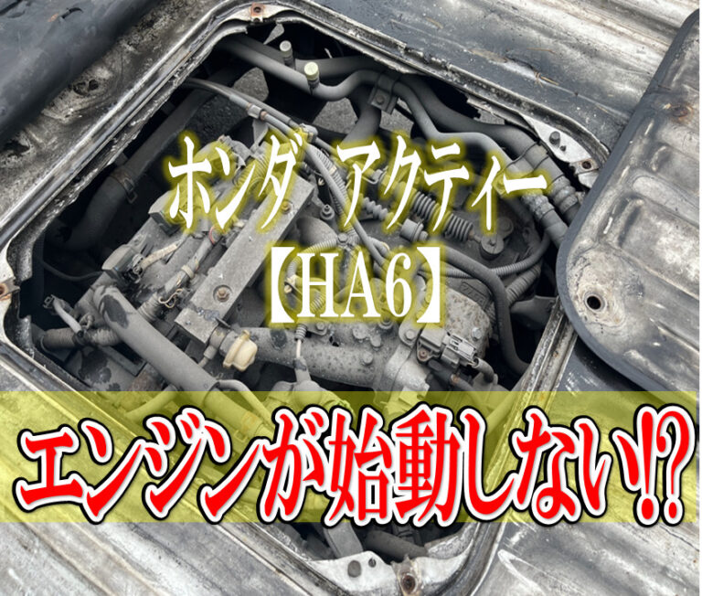 ホンダ アクティー【HA6】エンジンがかからない!?バッテリー以外に原因があった!? | おーみんブログ 最高の笑顔で最高の人生を